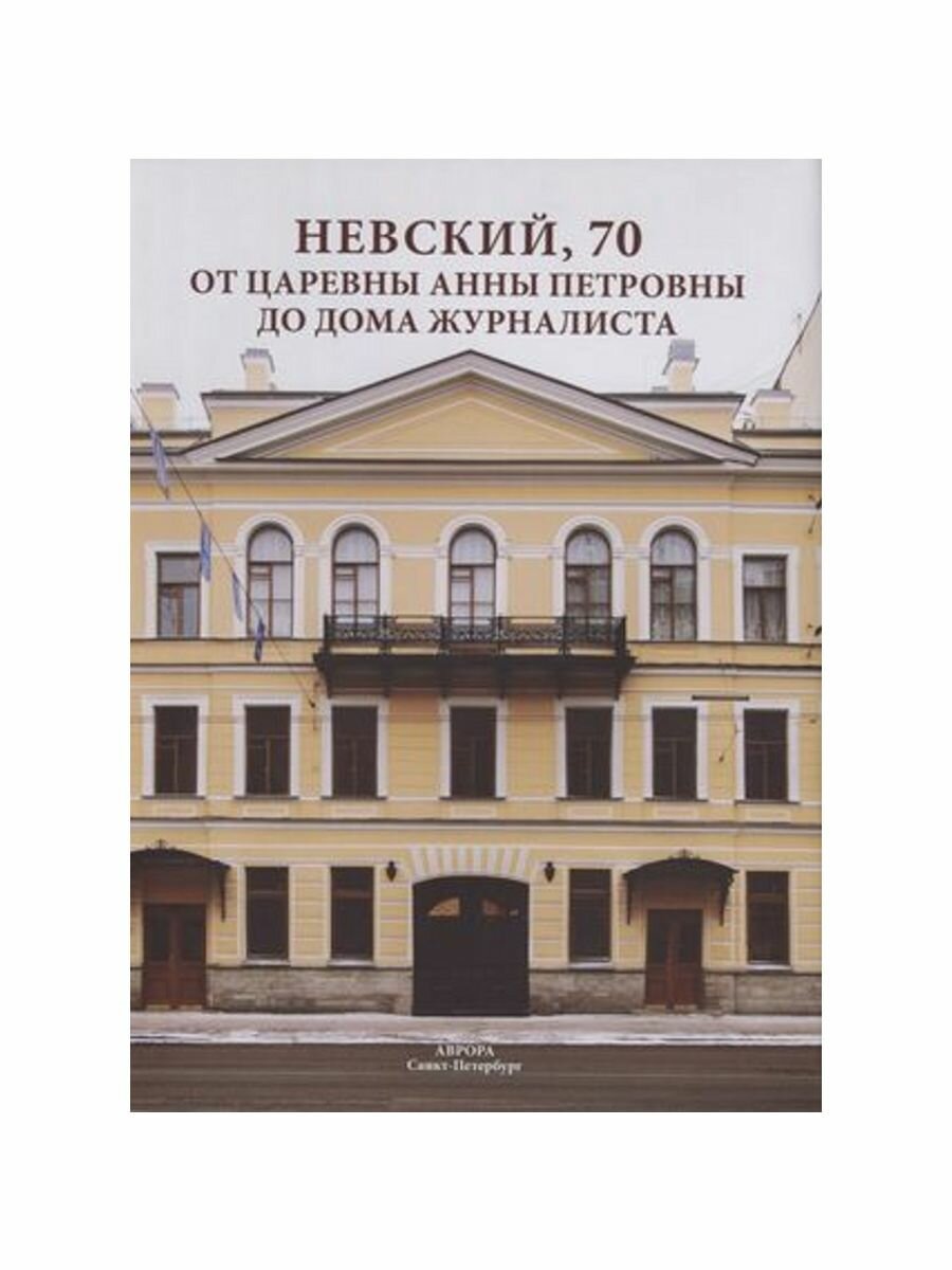 Невский, 70