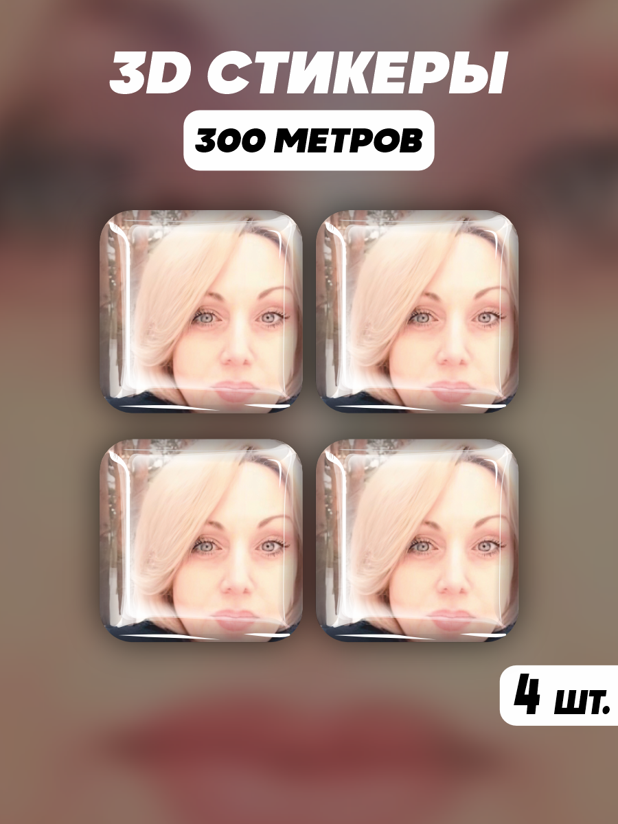 Наклейки на телефон 3D стикеры 300 метров от вас