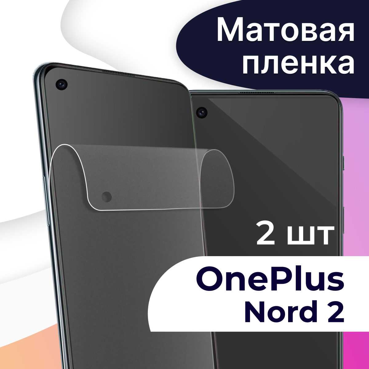 Комплект 2 шт. Матовая пленка на телефон OnePlus Nord 2 / Гидрогелевая противоударная пленка для смартфона Ван Плас Норд 2 / Защитная пленка