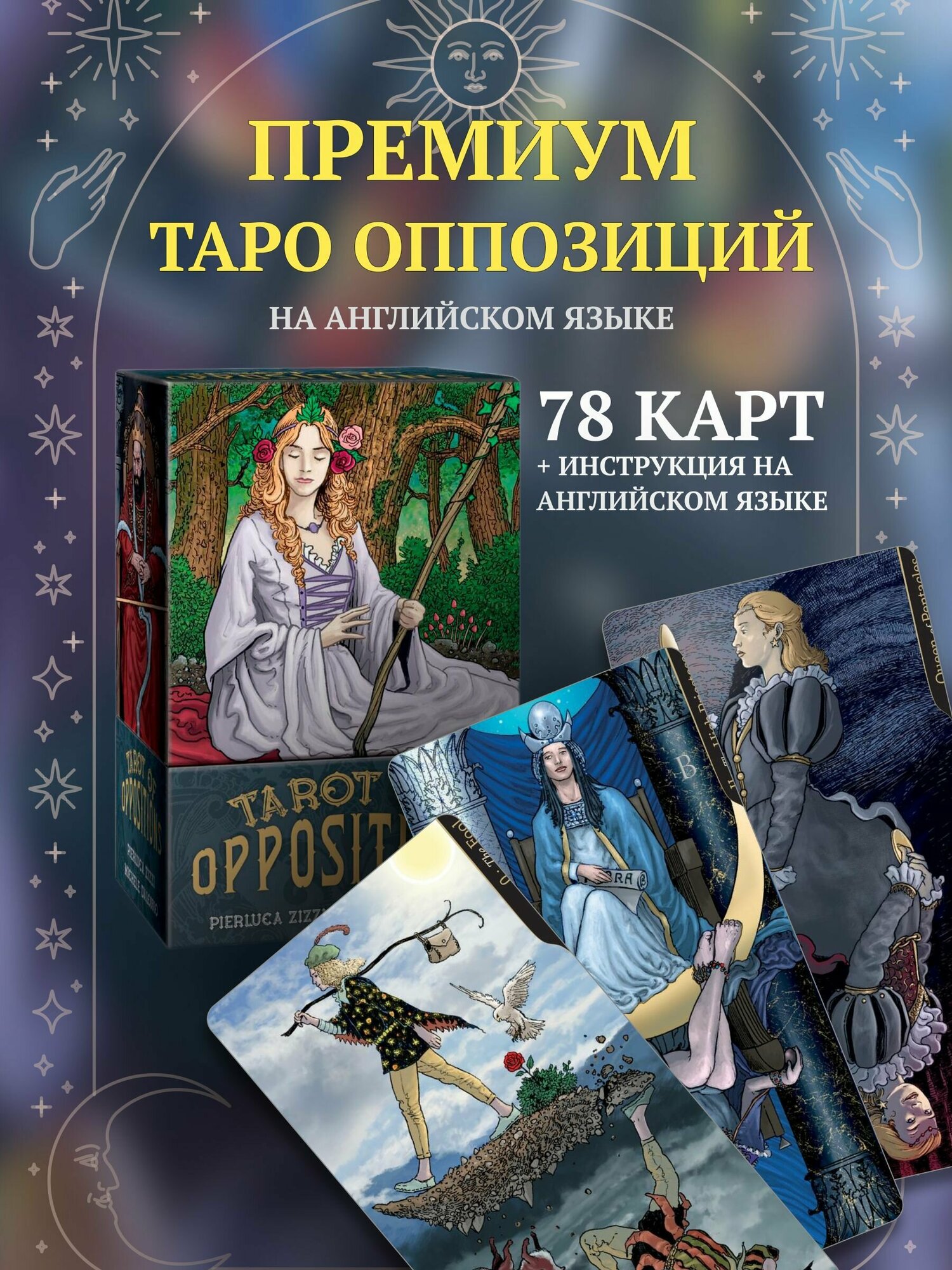 Таро Оппозиций на английском языке. Tarot of Oppositions (EX274, Lo Scarabeo, Италия)