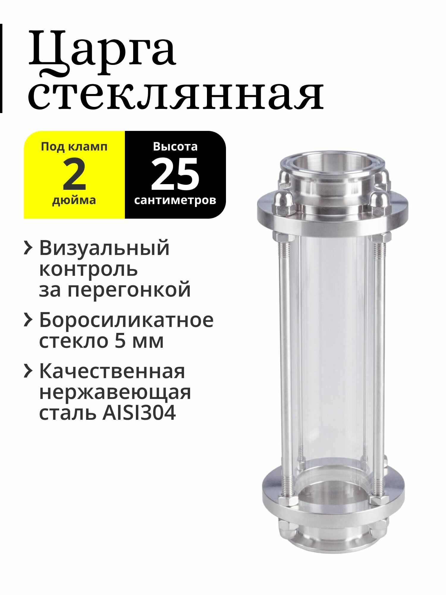 Царга стеклянная под кламп 2 дюйма, 25 см
