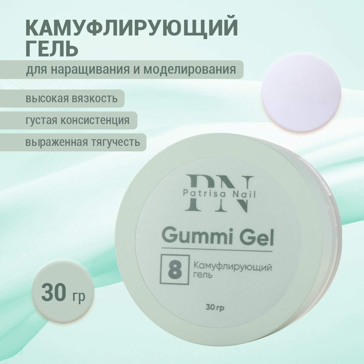 Камуфлирующий гель Patrisa nail Gummi Gel №8, 30 г