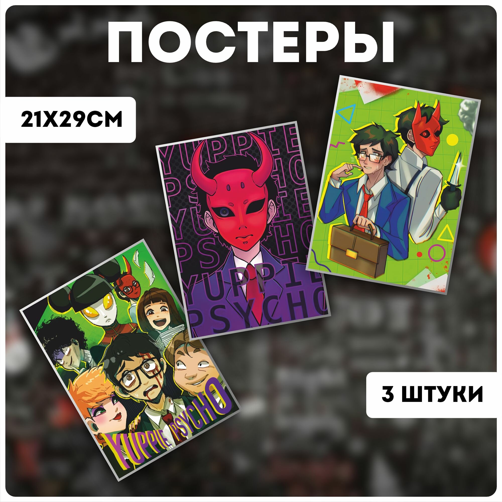 Постеры на стену яппи психо