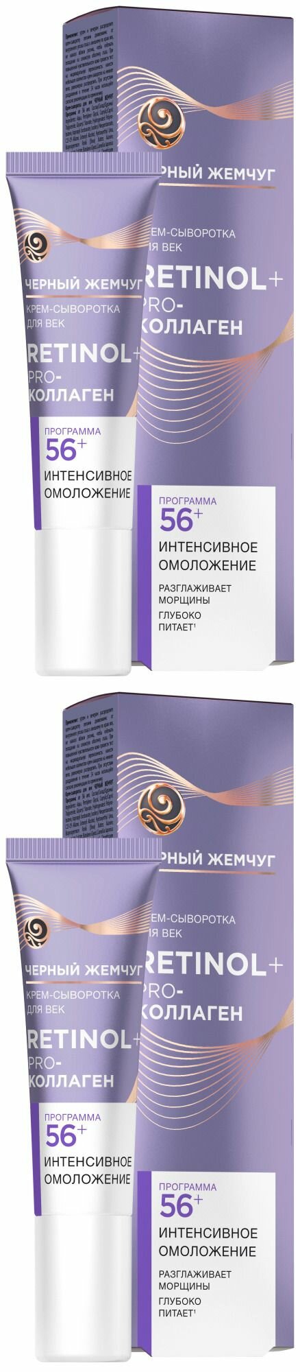 Черный жемчуг Крем-сыворотка для век 56+, 17 мл, 2 шт.