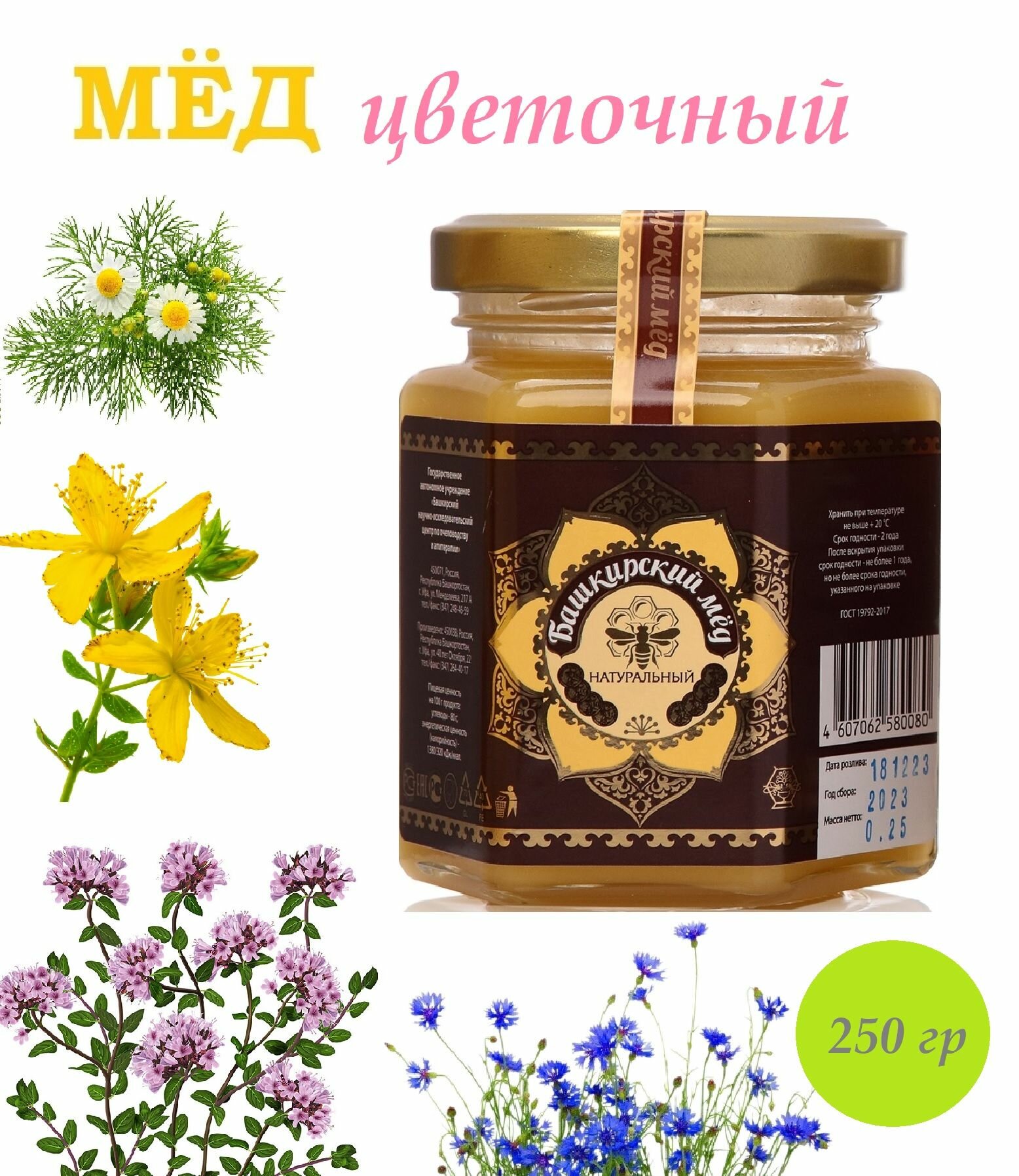Башкирский мёд. Цветочный натуральный / фасованный ст. банка 0,25 кгБ