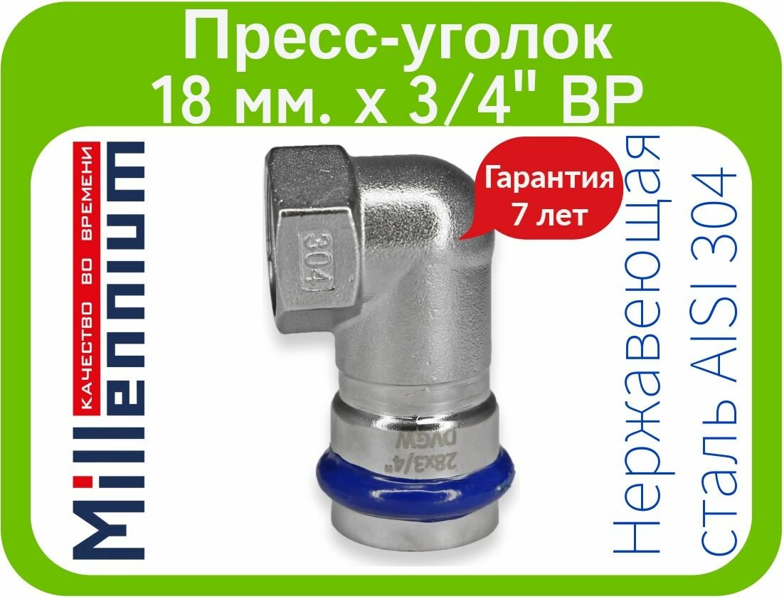 Пресс-угол из нержавеющей стали 18мм х 3/4" внутр. резьба Millennium / арт. UPNF1834