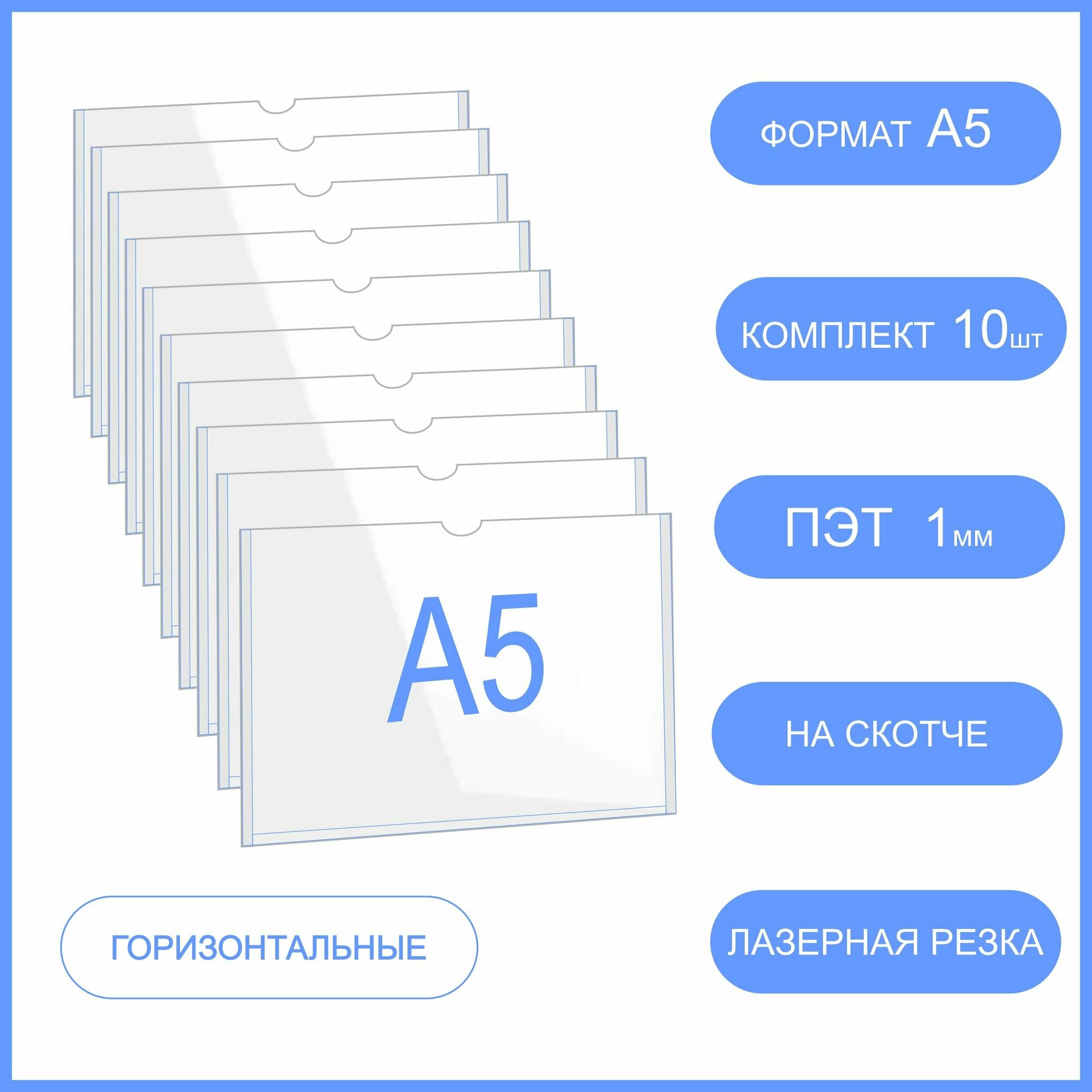 Карман для стенда А5 со скотчем горизонтальный 10 шт, информационный , настенный , самоклеящийся