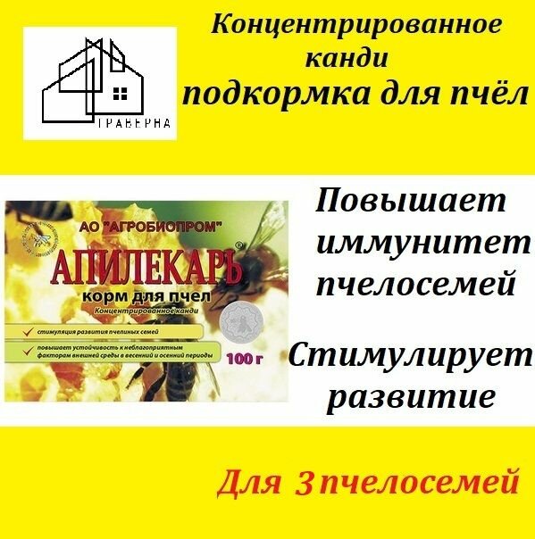 Апилекарь 3шт/ Концентрированное канди для профилактики весенних и осенних заболеваний пчёл 3шт для 3х пчелосемей