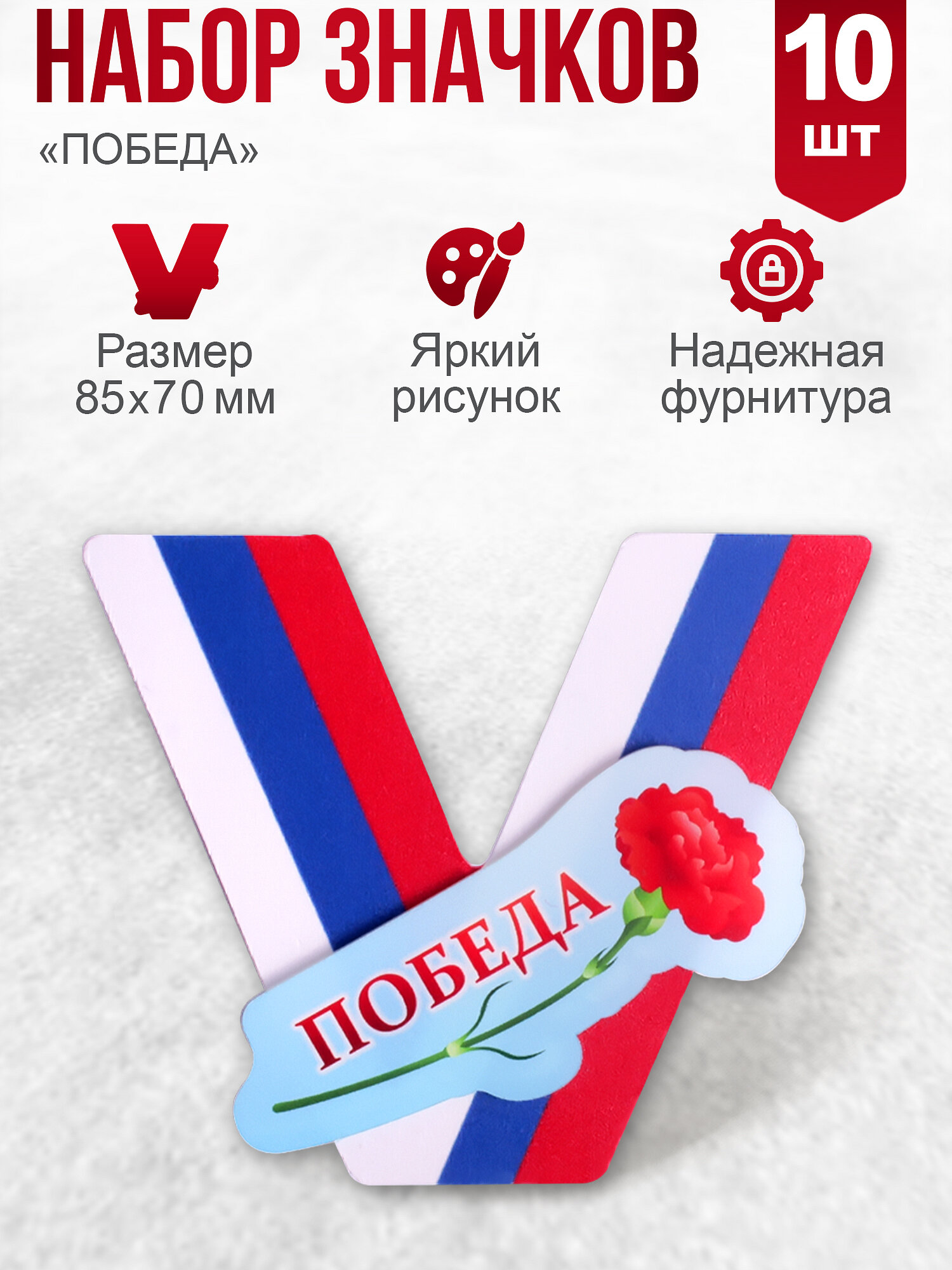 Значки Россия Победа