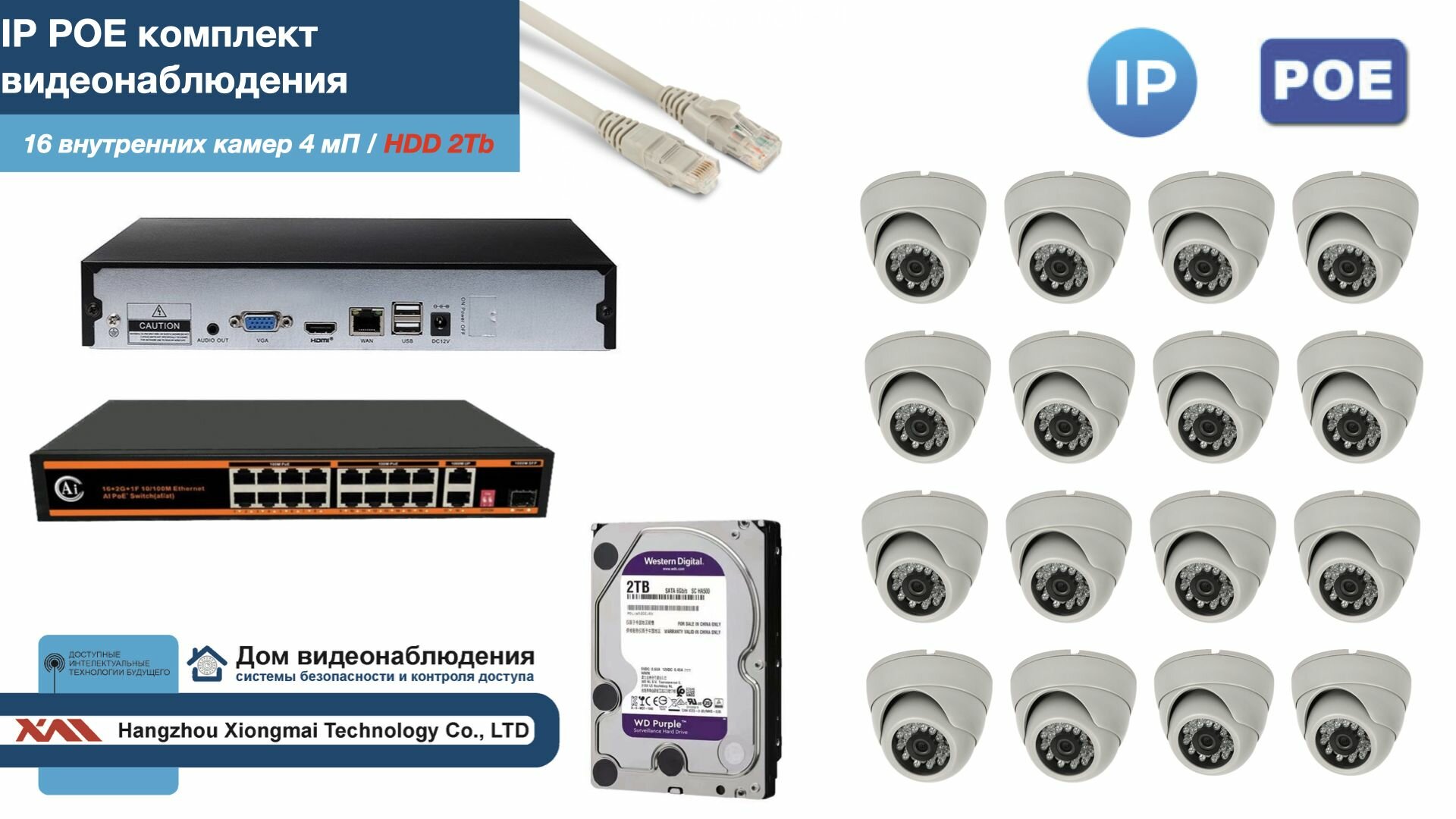 Полный IP POE комплект видеонаблюдения на 16 камер (KIT16IPPOE300W4MP-HDD2Tb)