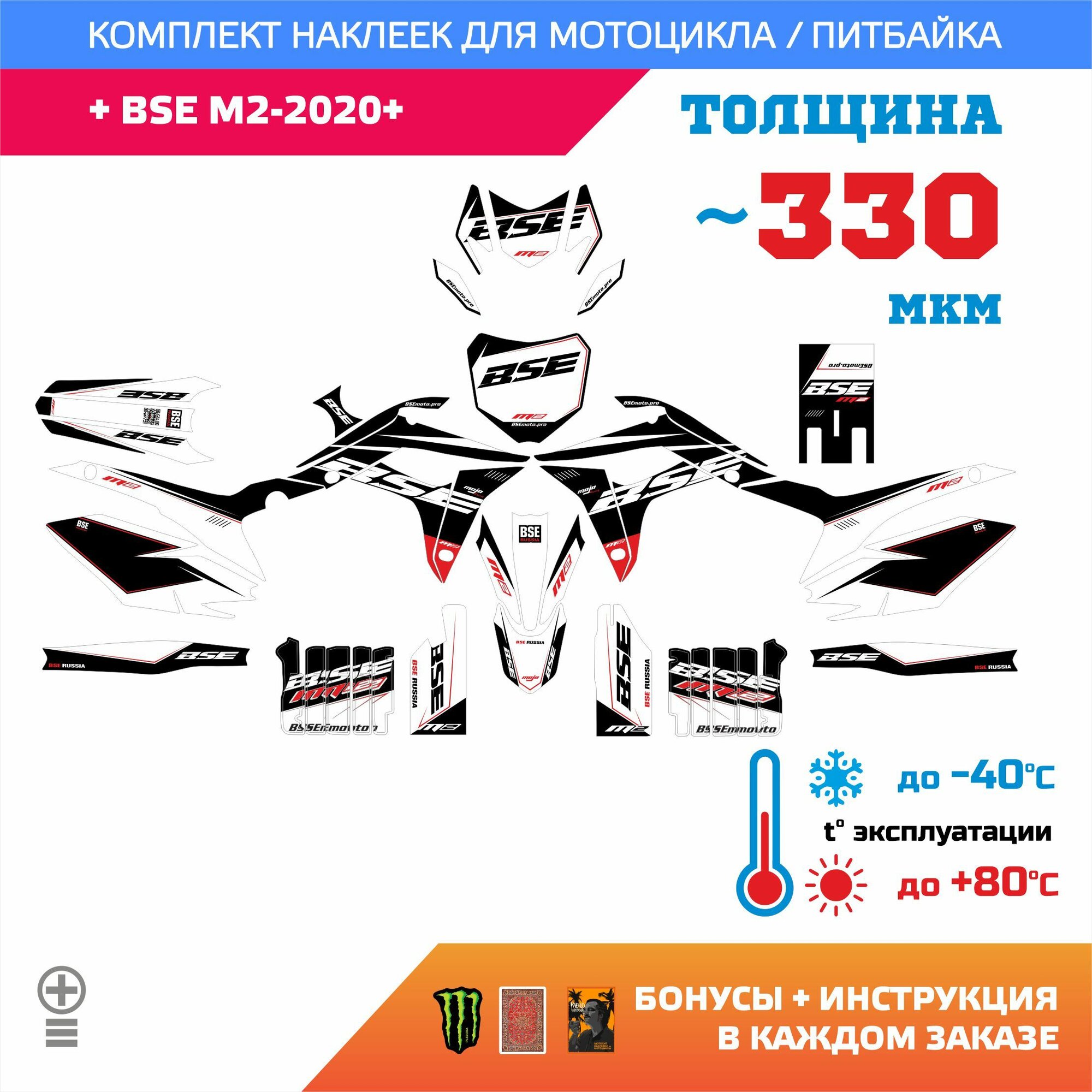 Наклейки 330мкм для BSE M2 2020 FORCE-WHITE прочность: медиум (турист)