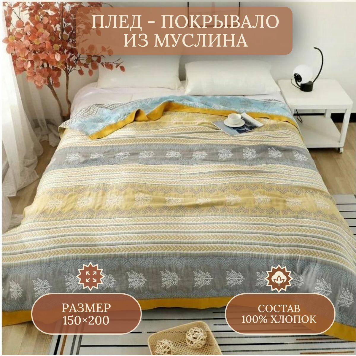 Плед муслиновый 150х200см Muslin blanket Фисташка