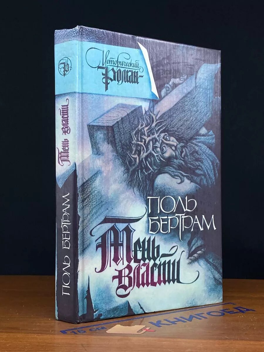 Книга. Тень власти 1992 (2040217618269)