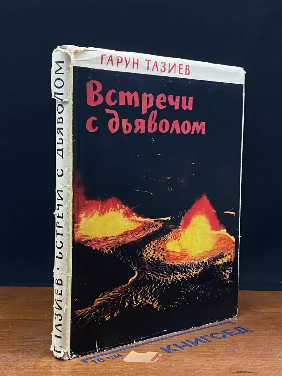 Книга. Встречи с дьяволом 1961 (2040263390737)