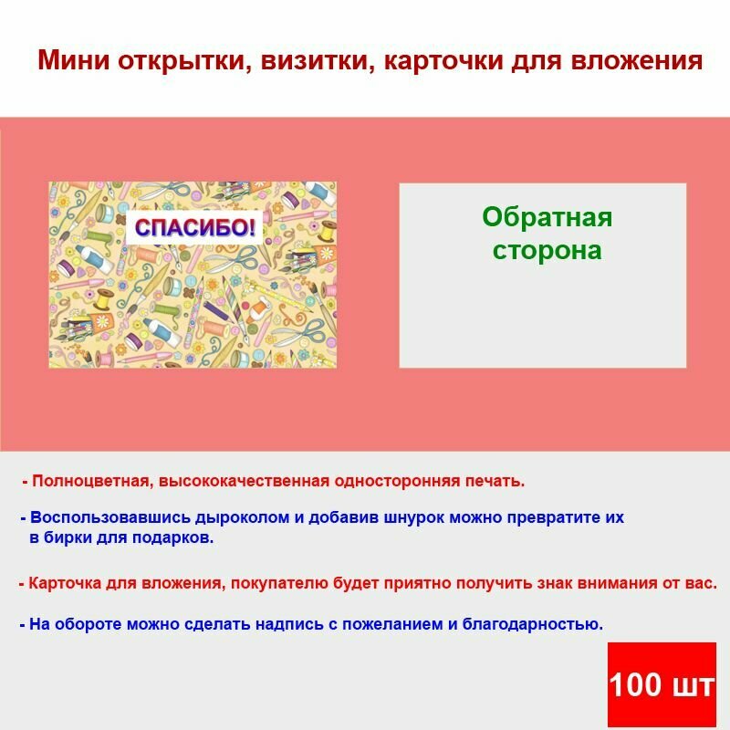Мини открытка - карточка для покупателя "Товары для творчества, Спасибо!", односторонние, 100 шт