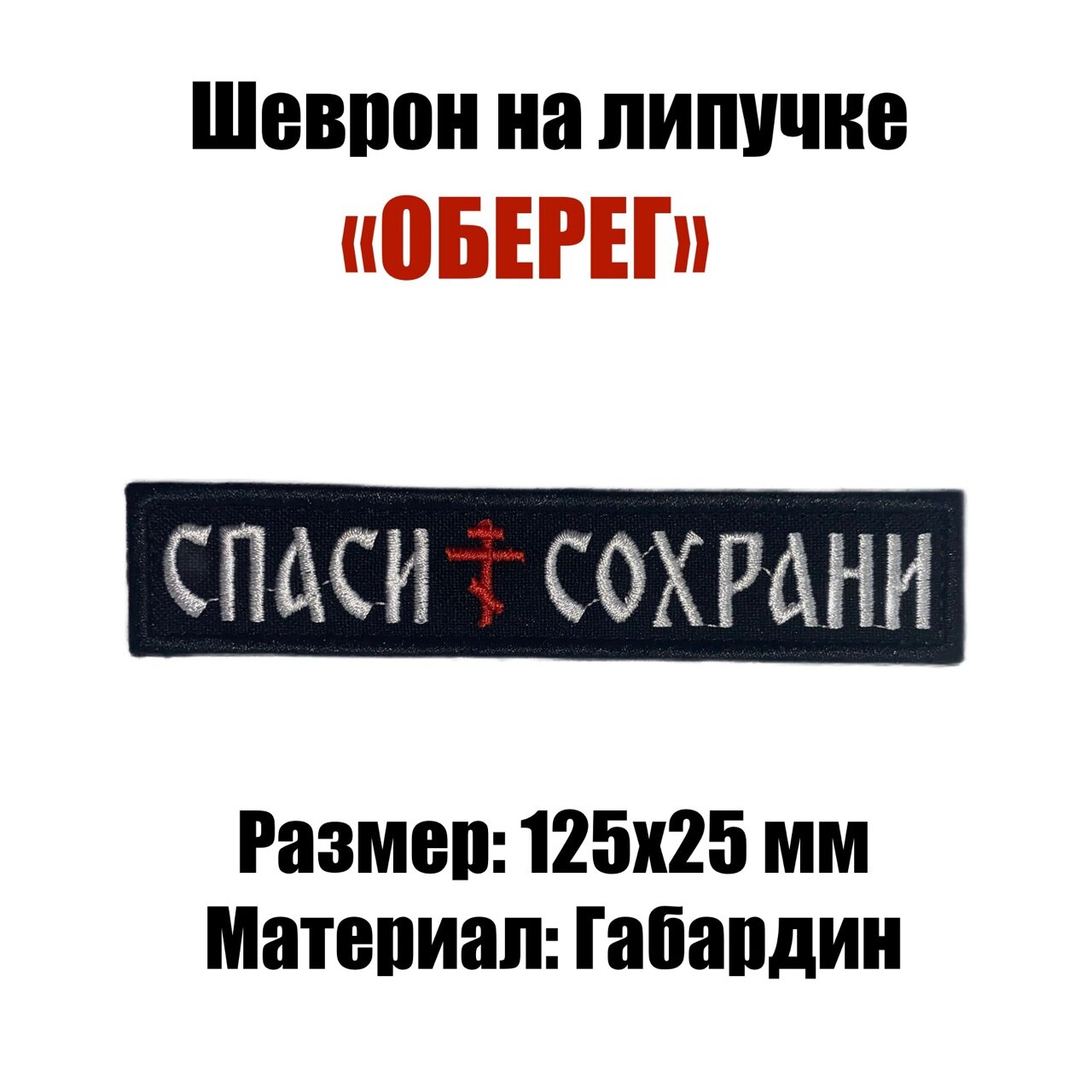 Шеврон на липучке оберег "Спаси и сохрани", габардин, 12,5x2,5 см