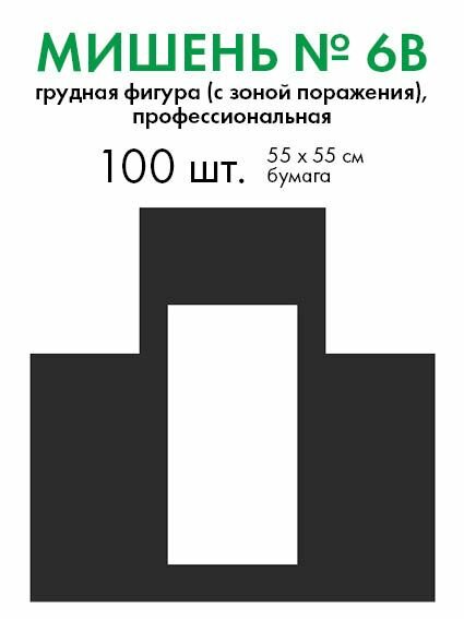 Мишень № 6В грудная фигура.( с зоной поражения), профессиональная, 55 см. на 55 см, (бумага 100 шт.)