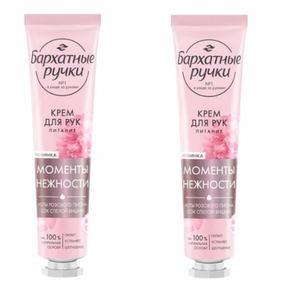 Бархатные Ручки Крем для рук, Питание, с соком вишни и нотами пиона, 30 мл - 2 шт