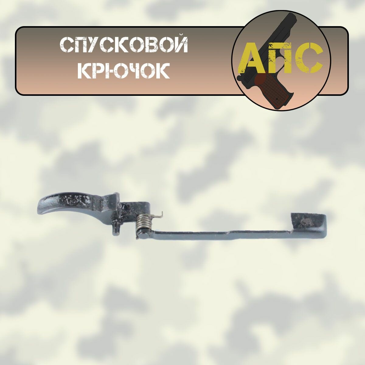 Крючок спусковой с пружиной и тягой АПС-М (ВПО-504)