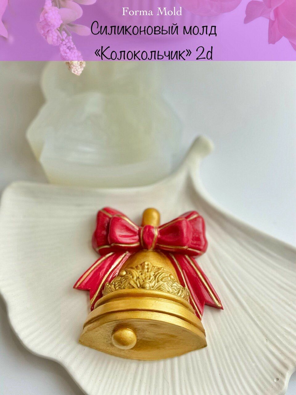 Кондитерский силиконовый молд "Колокольчик", форма подходит для шоколада, гипса и мыла