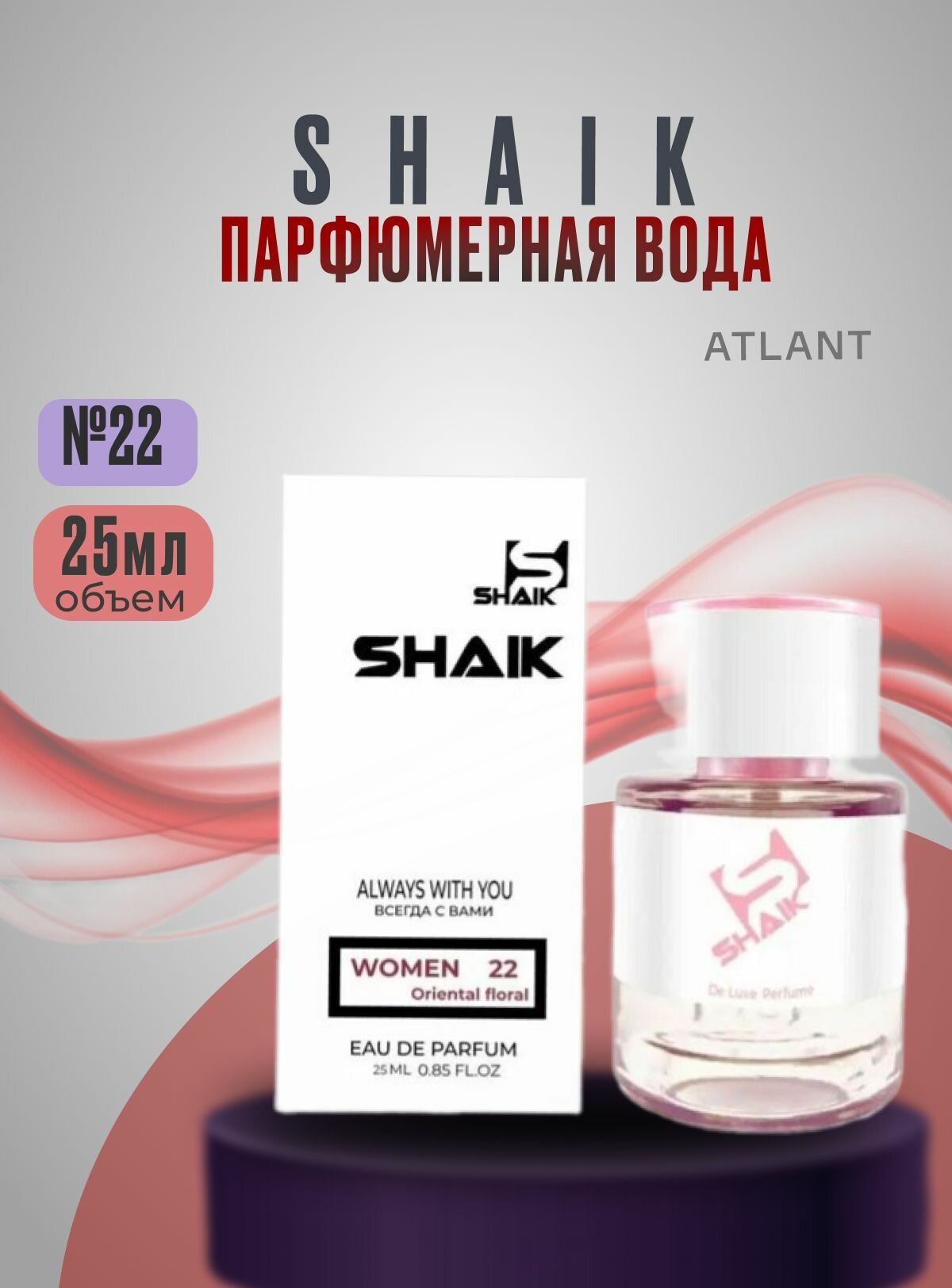 Парфюмерная вода shaik № 22 , 25 мл.