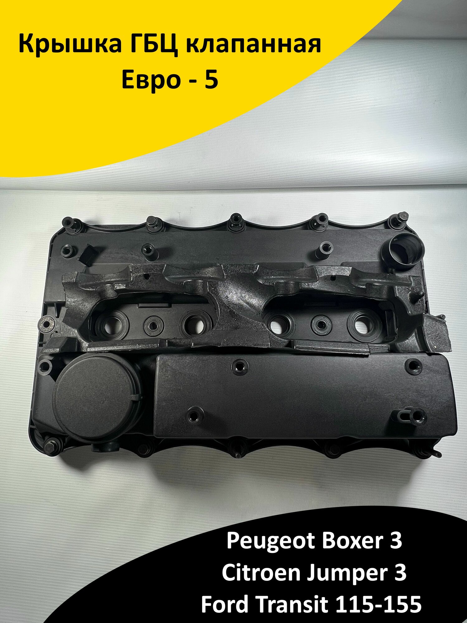 Крышка ГБЦ клапанная Евро - 5, Peugeot Boxer 3, Citroen Jumper 3, Ford Transit 115-155