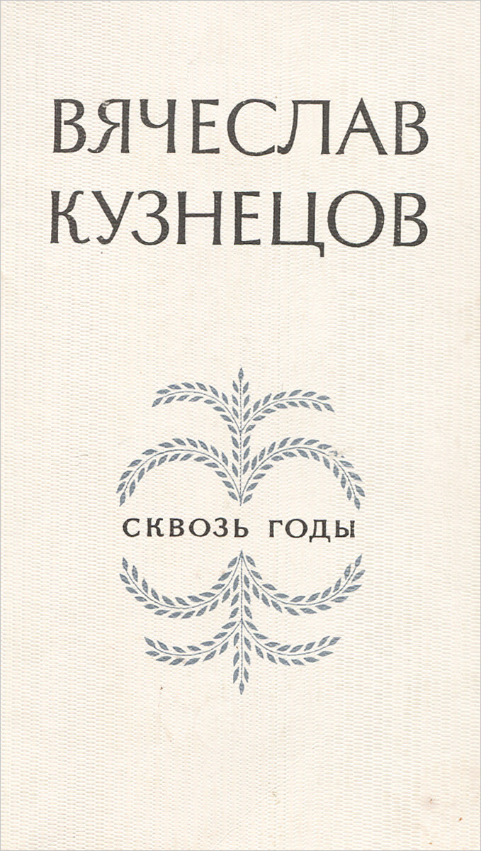 Сквозь годы