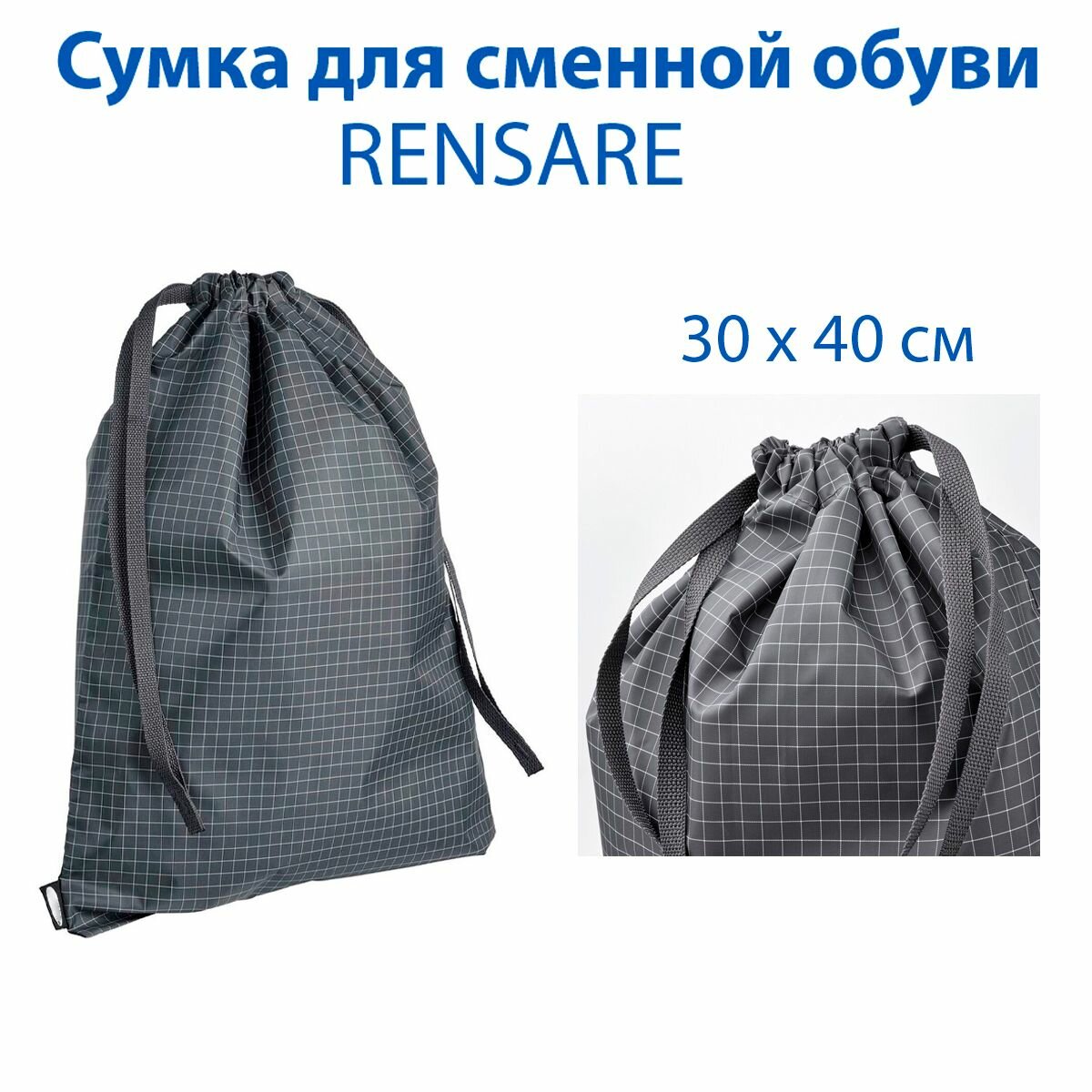 Сумка для сменной обуви - RENSARE (ренсаре), черная в клетку, 30х40 см, 1шт