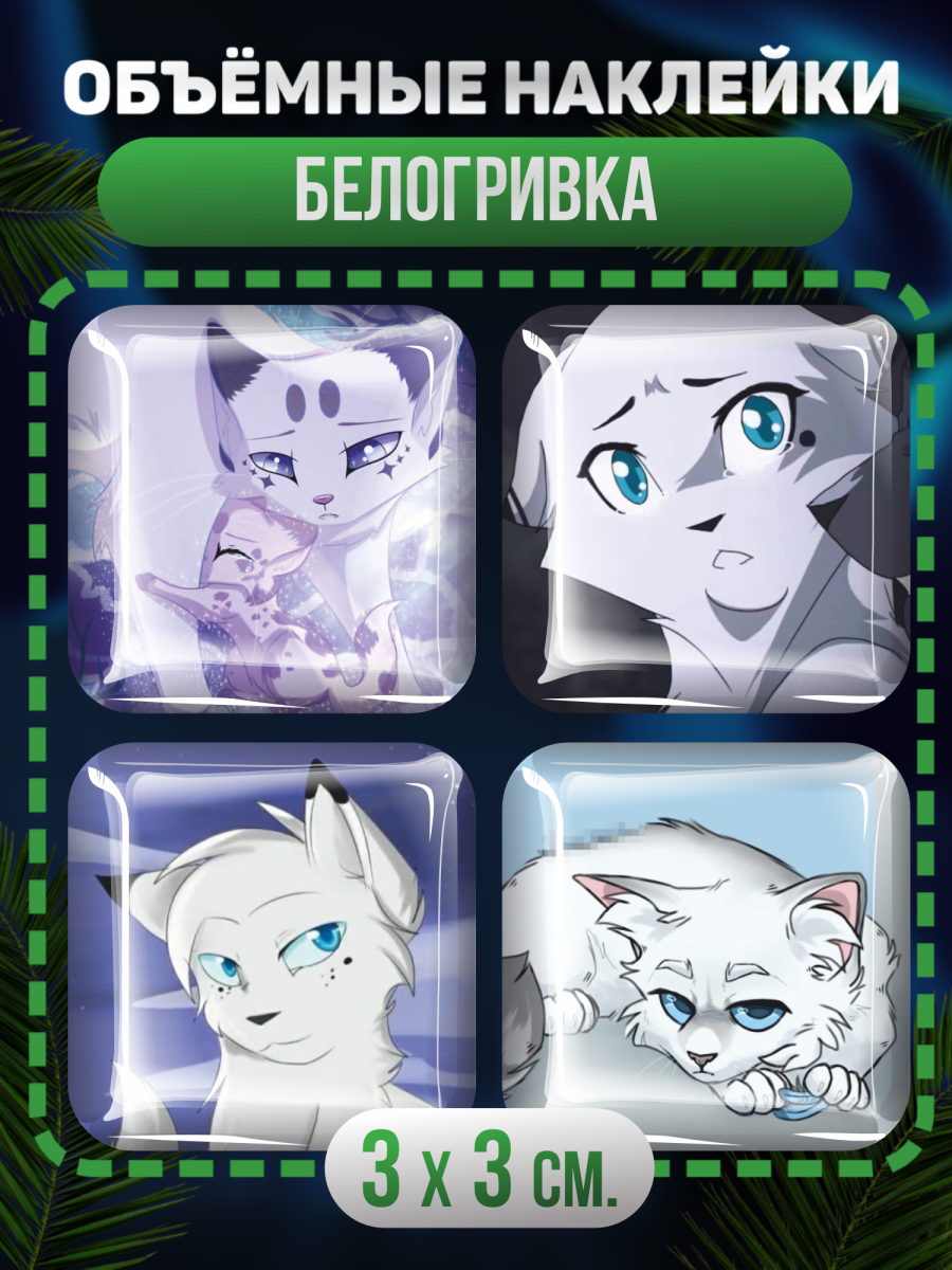 Наклейки на телефон 3D стикеры Коты воителя Белогривка