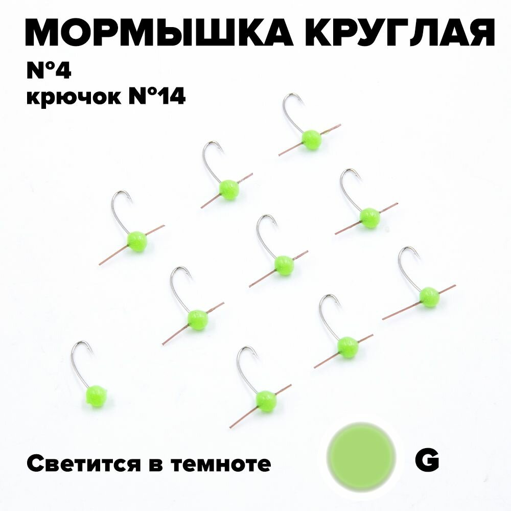 Набор полимерных мормышек на корюшку Круглая с отверстием №4, крючок №14 дл. зеленое свечение (10шт) MCO0414G
