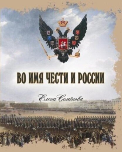 Во имя Чести и России [Цифровая книга]