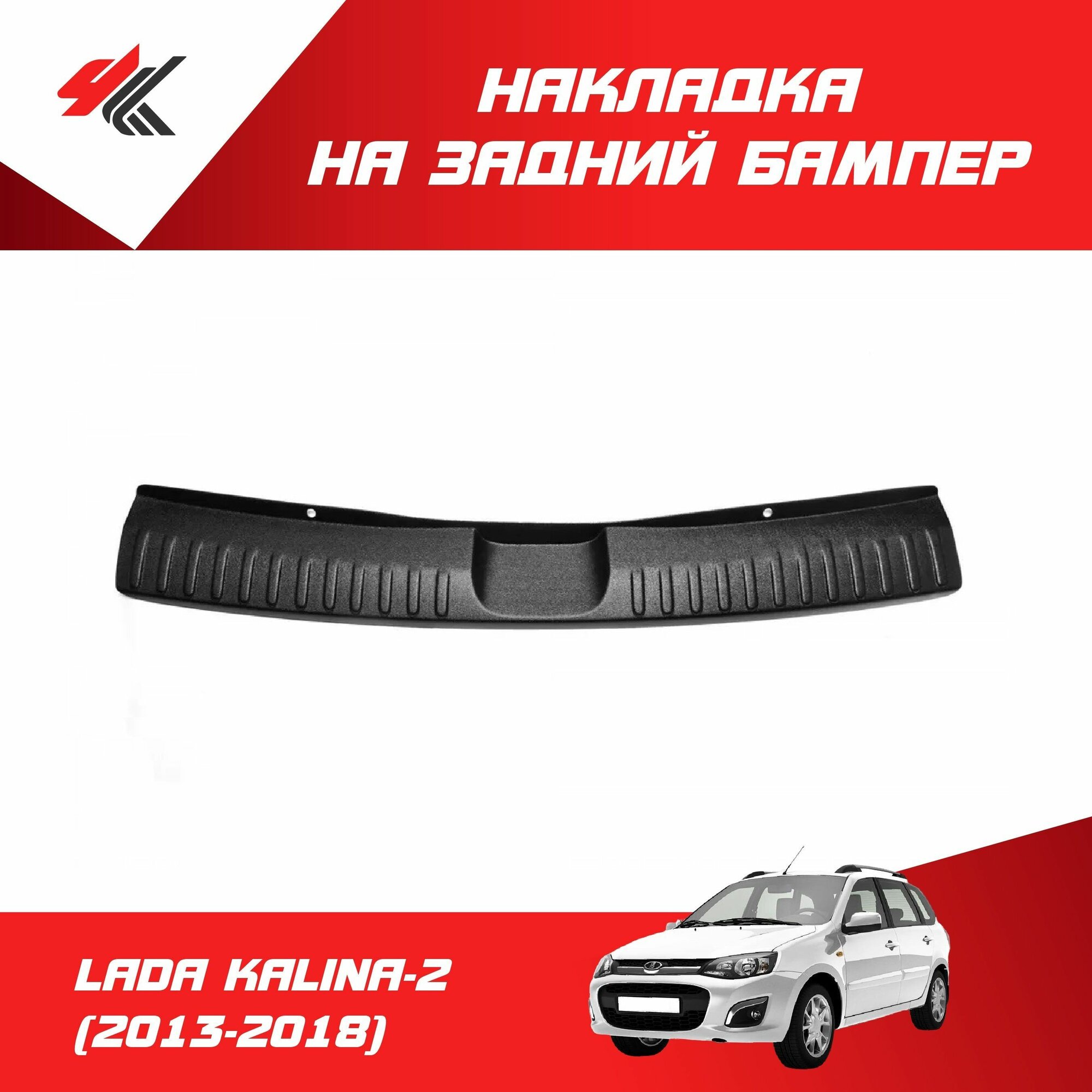Накладка на задний бампер лада калина универсал (2004-2018) / ТюнАвто