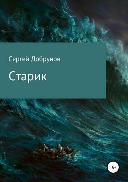 Старик [Цифровая книга]