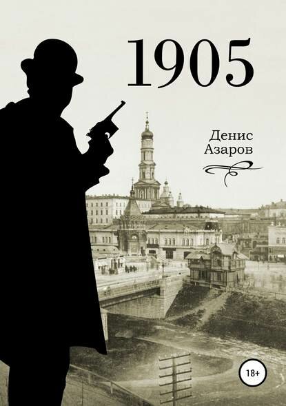 1905 [Цифровая книга]