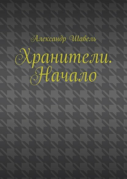 Хранители. Начало [Цифровая книга]