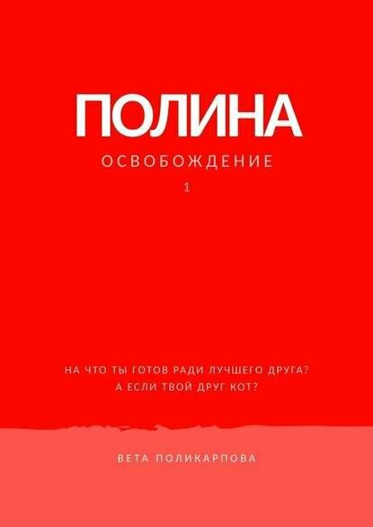 Полина. Книга 1. Освобождение [Цифровая книга]