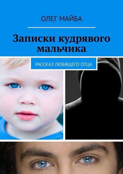 Записки кудрявого мальчика. Рассказ любящего отца [Цифровая книга]