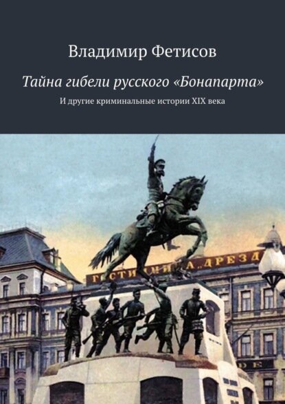 Тайна гибели русского «Бонапарта». И другие криминальные истории XIX века [Цифровая книга]