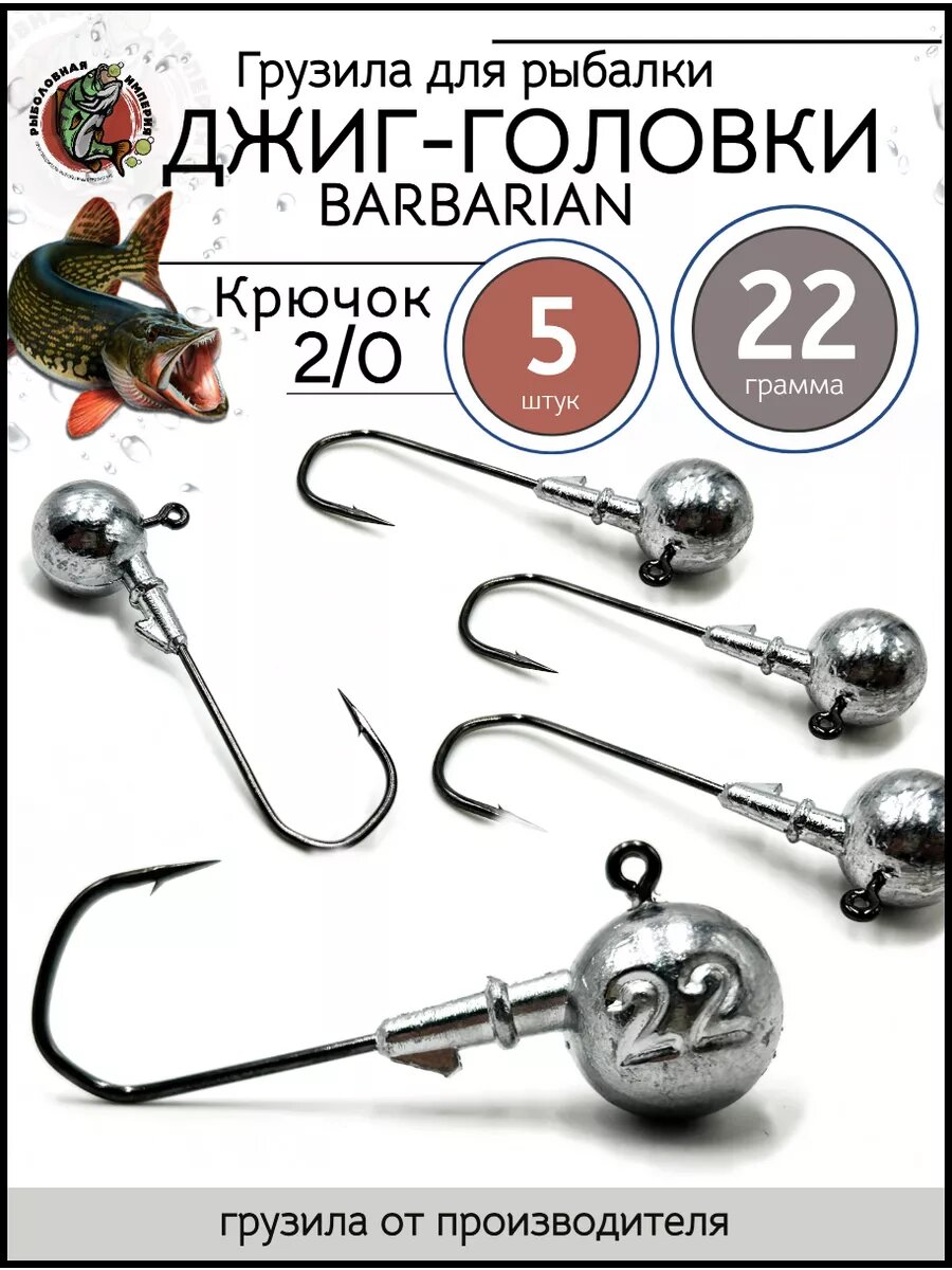Грузила джиг головка 2/0, джиг-головки для рыбалки 22гр-5 штук