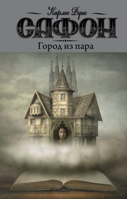Город из пара [Цифровая книга]