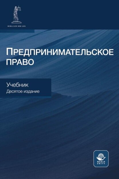 Предпринимательское право. Учебник для студентов вузов, обучающихся по направлению «Юриспруденция» [Цифровая книга]