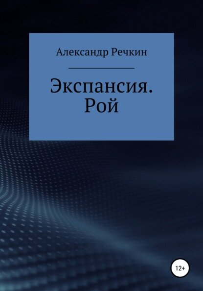 Экспансия. Рой [Цифровая книга]