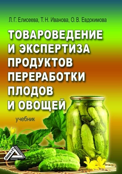 Товароведение и экспертиза продуктов переработки плодов и овощей [Цифровая книга]