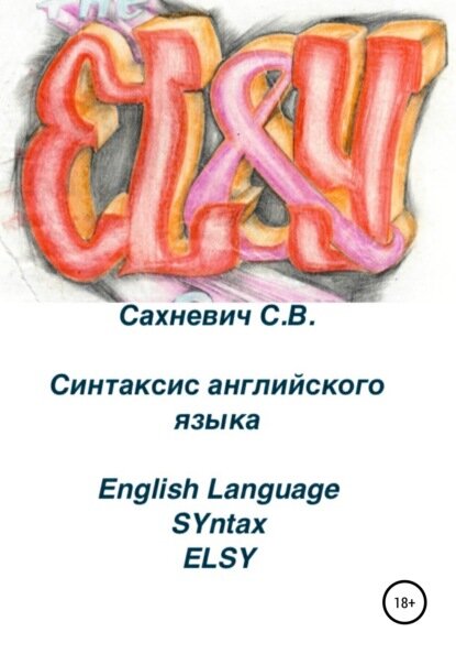 Синтаксис английского языка [Цифровая книга]