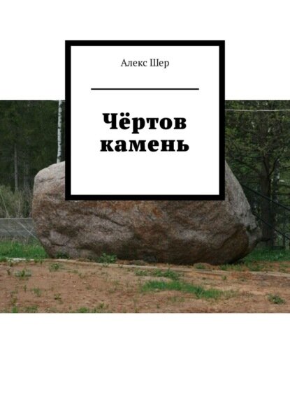 Чёртов камень [Цифровая книга]
