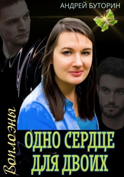 Воплоэны. Одно сердце для двоих [Цифровая книга]