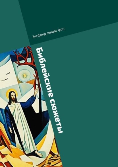Библейские сюжеты [Цифровая книга]