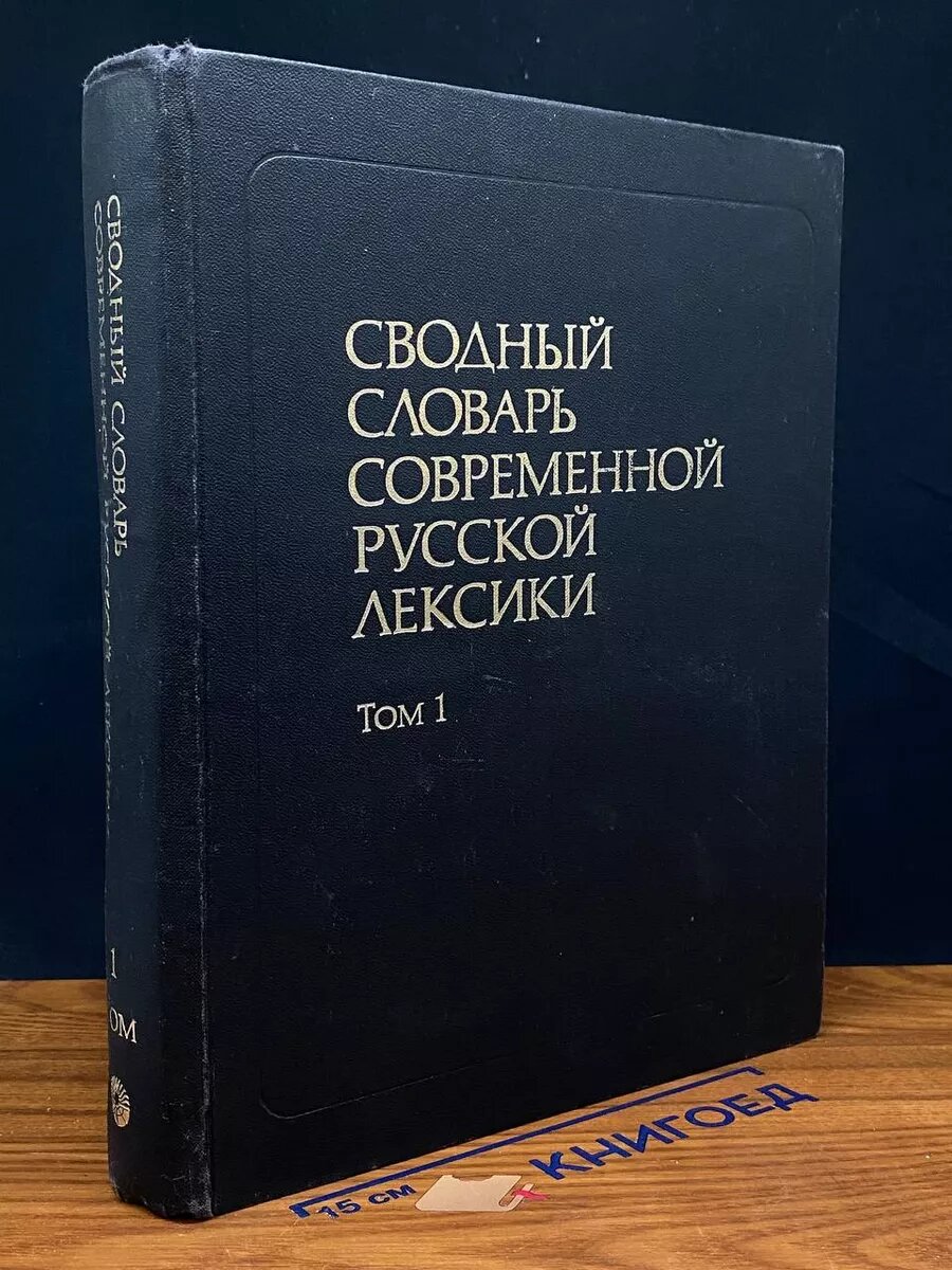 Книга. Сводный словарь современной русской лексики. Том 1 1991 (2040003751262)