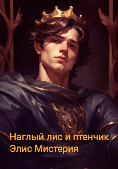 Наглый лис и птенчик [Цифровая книга]