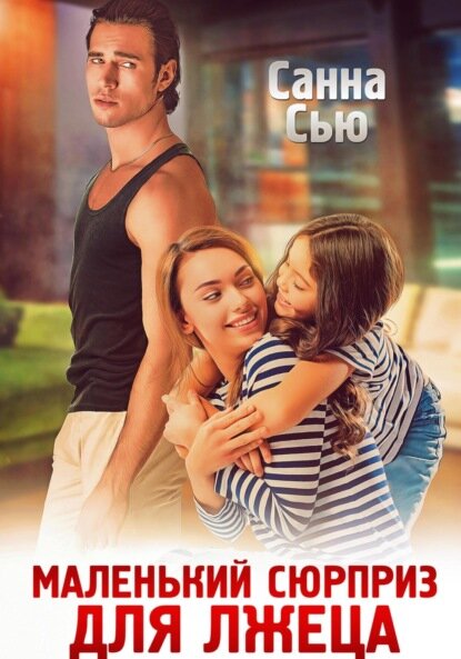 Маленький сюрприз для лжеца [Цифровая книга]